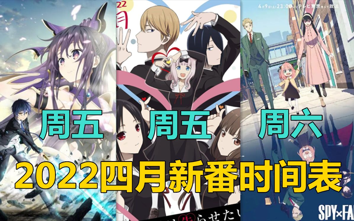 【追番时间表】2022四月新番--课代表在此
