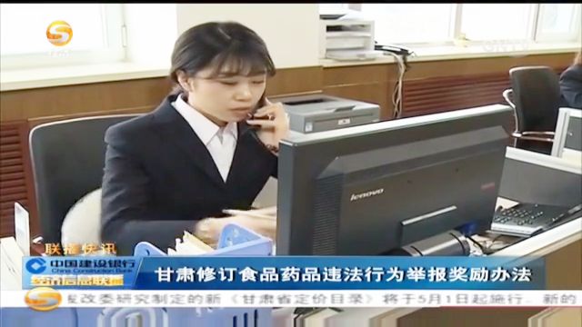 甘肃修订食品药品违法行为举报奖励办法