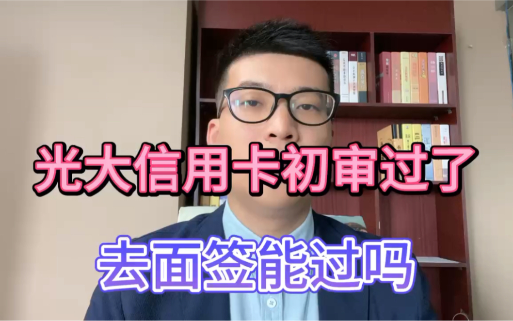 光大信用卡初审过了,去面签能过吗?