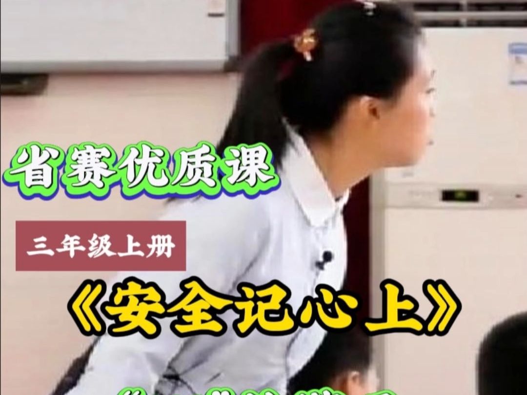 省赛一等奖:小学三年级上册道德与法治第9课《安全记心上》—“119...