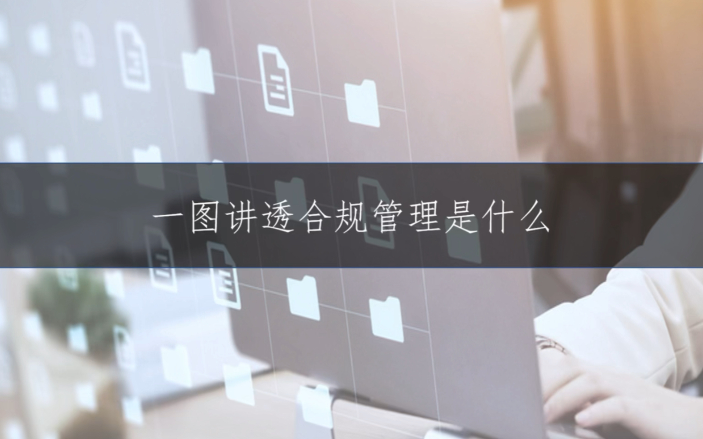 一图讲透合规管理是什么?