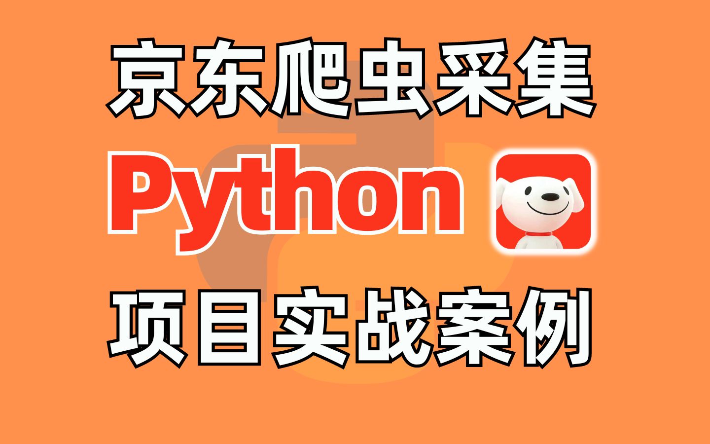【爬虫基础】Python实现京东数据采集,源码可分享!(爬虫单子)