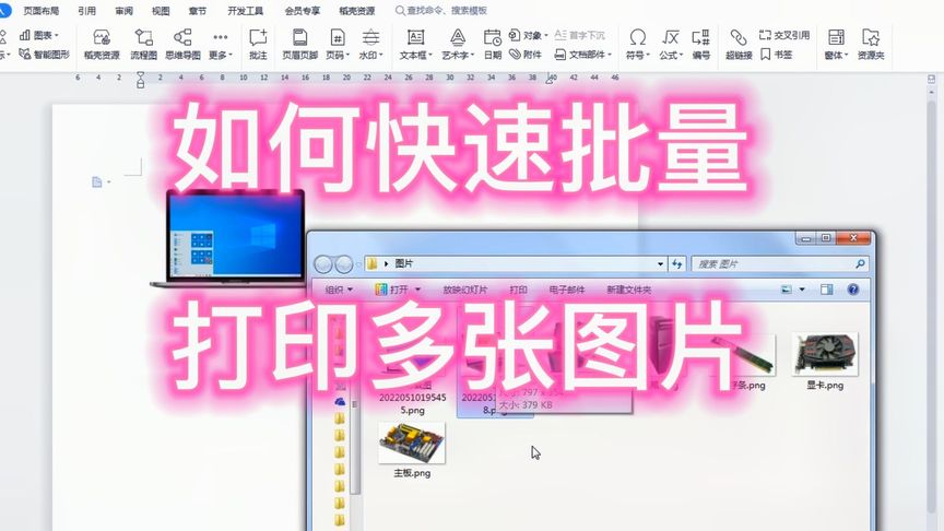 WPS 如何快速批量打印多张图片,两种方法供你选择,快来试试