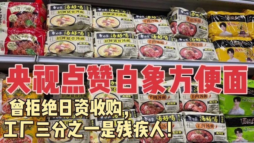 白象方便面,一个始终拒绝日资收购的名族企业,获央视点赞ߑ�ߑ