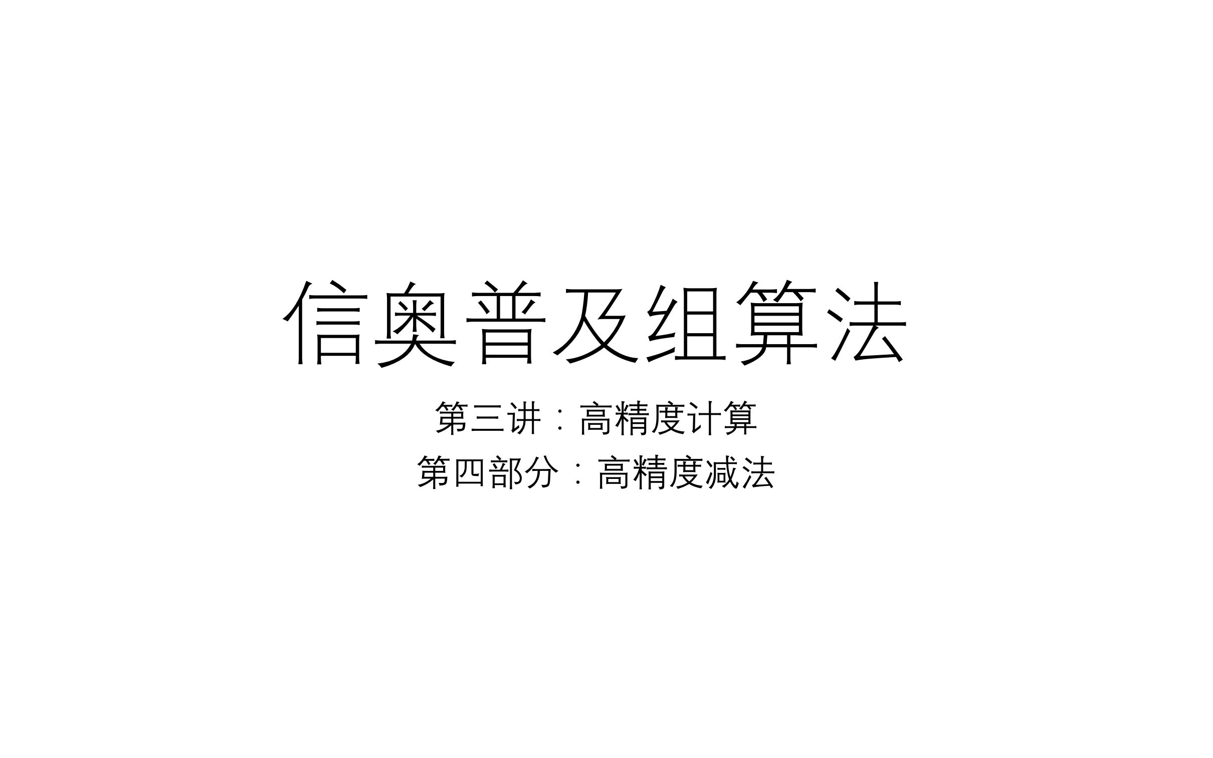 信奥普及组算法——第三讲:高精度计算之第四部分:高精度减法