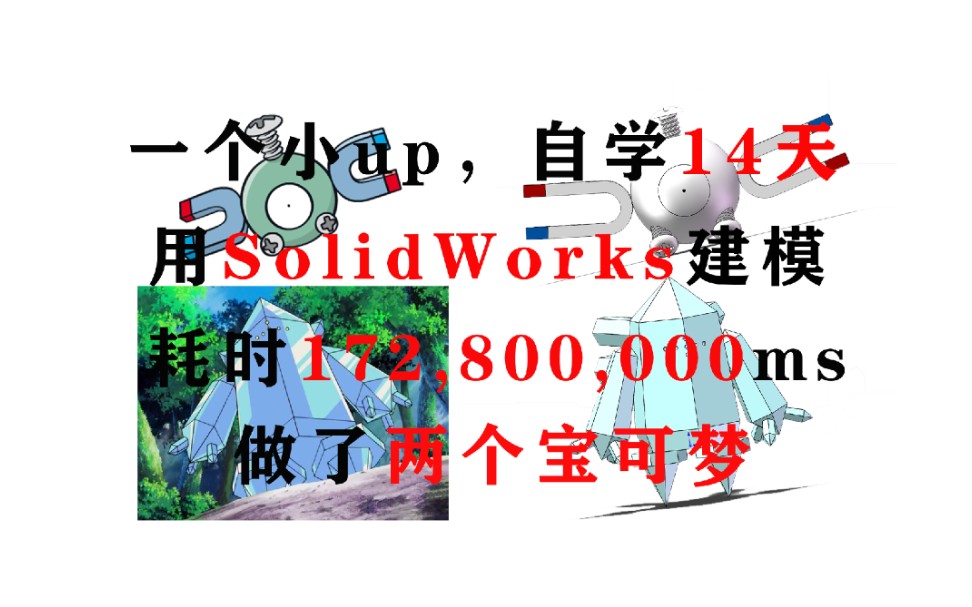【自制宝可梦】用solidworks自制两个宝可梦,做了好久,途中电脑还崩了...