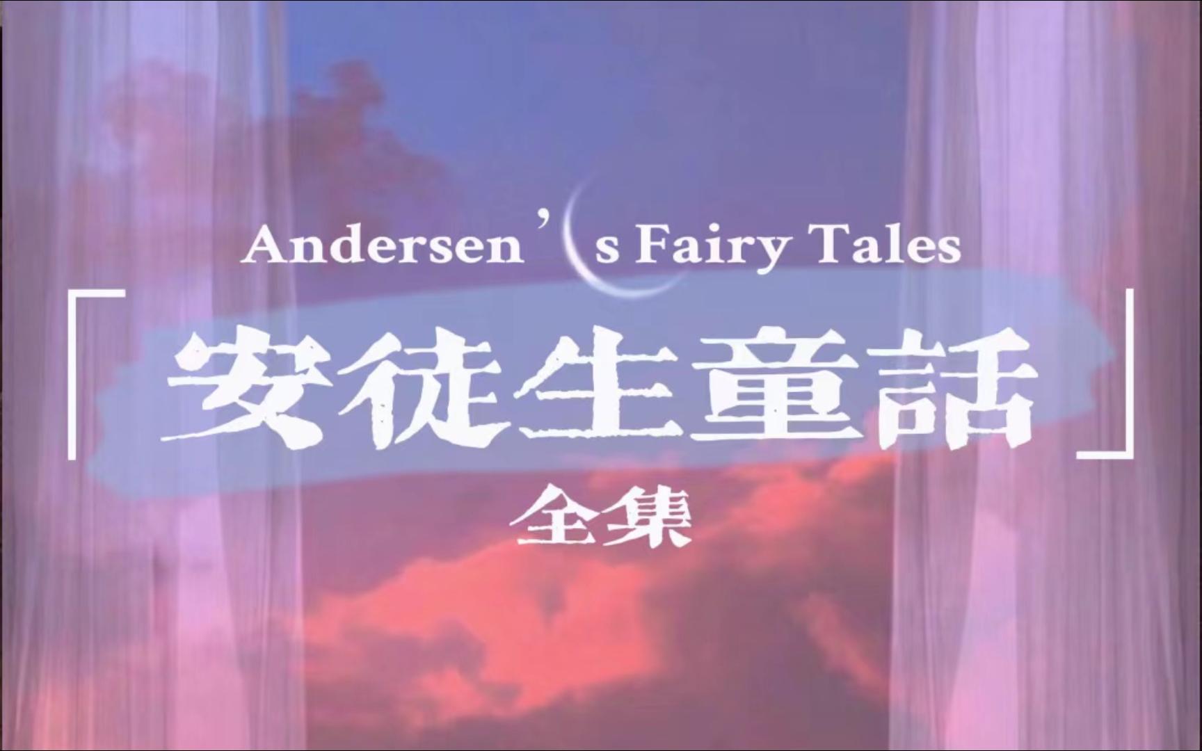 【助眠】《安徒生童话》合集——拇指姑娘