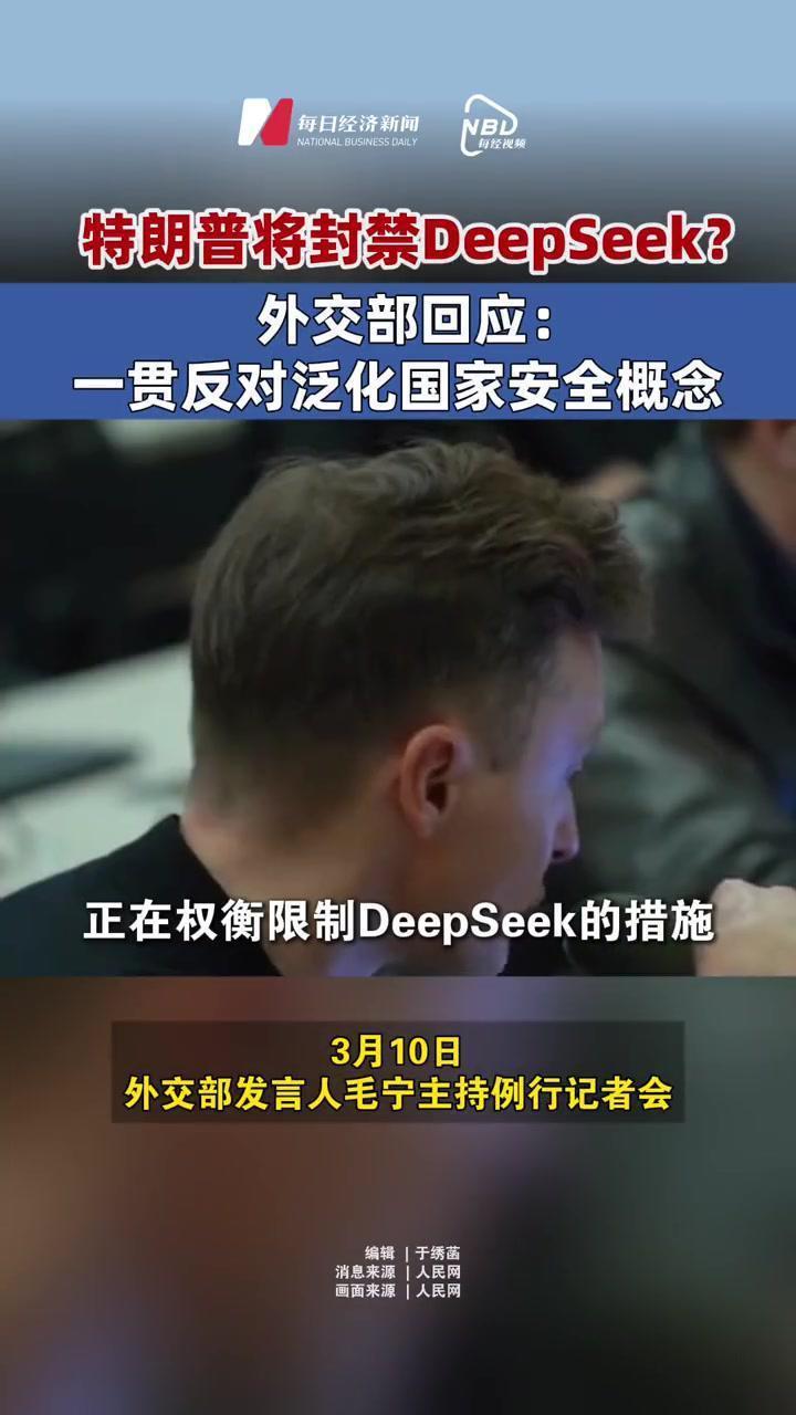#特朗普将封禁DeepSeek?外交部回应:一贯反对泛化国家安全概念