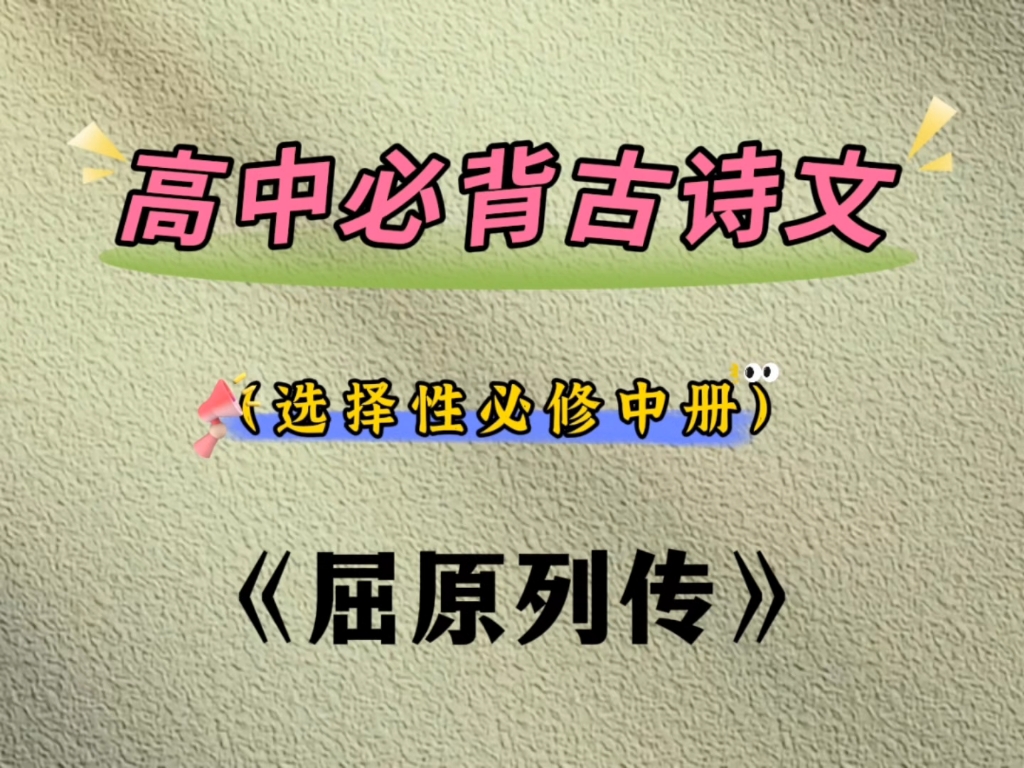 高中必背古诗文:《屈原列传》