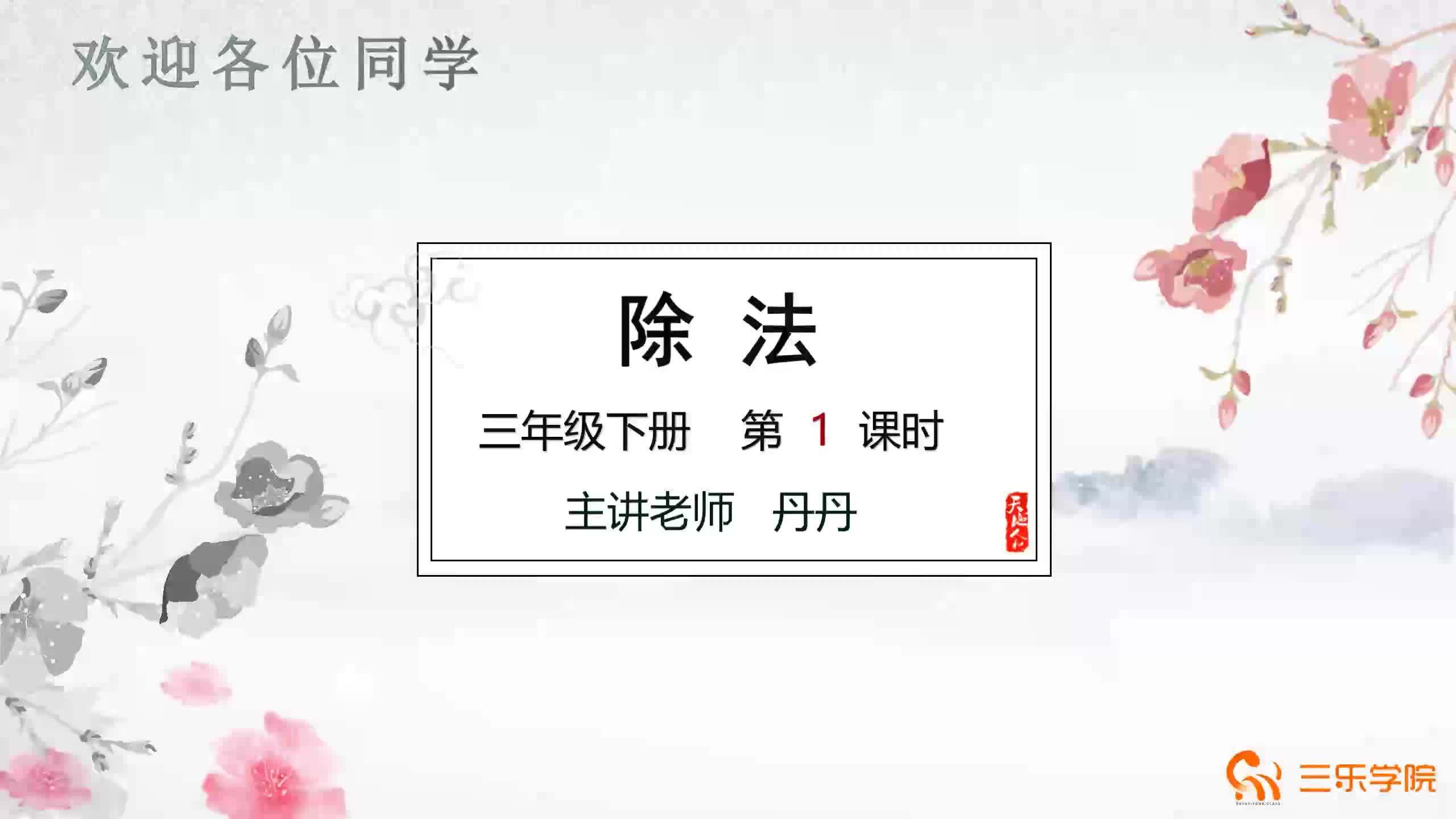 北师大版小学数学三年级下:除法,分桃子