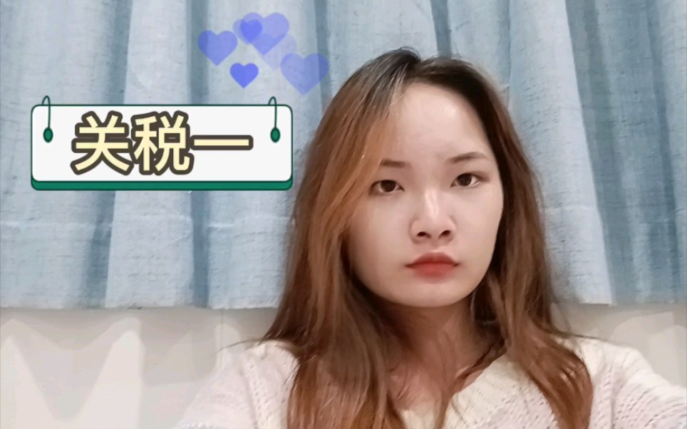【CPA知识分享】CPA税法-关税一