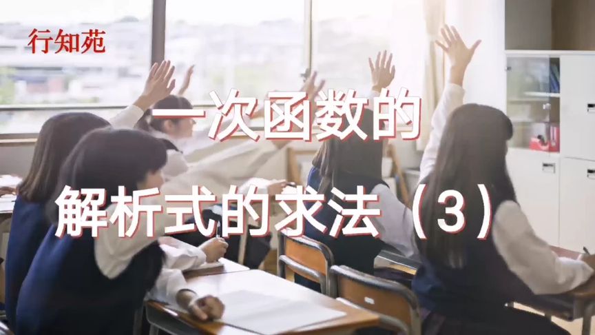 初中数学解题方法讲座,八下求一次函数解析式的实际问题模型法