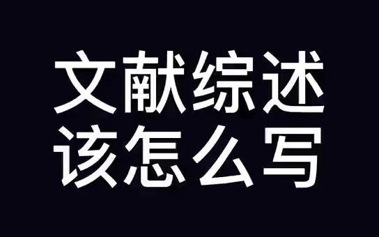 论文综述怎么写?#论文查重