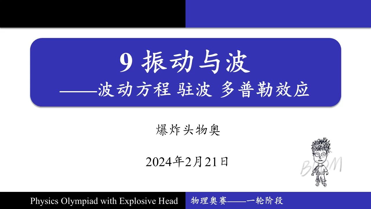 9.4 振动与波 ——波动方程 驻波 多普勒效应