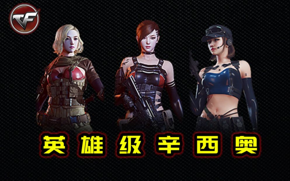 CF新版本:全新英雄级角色“辛西奥”,游戏内第三人称视角展示!