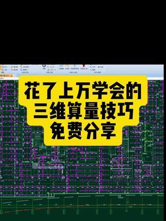 花了上万学会的三维算量技巧免费分享#制图 #计算方法技巧 #算量 #...
