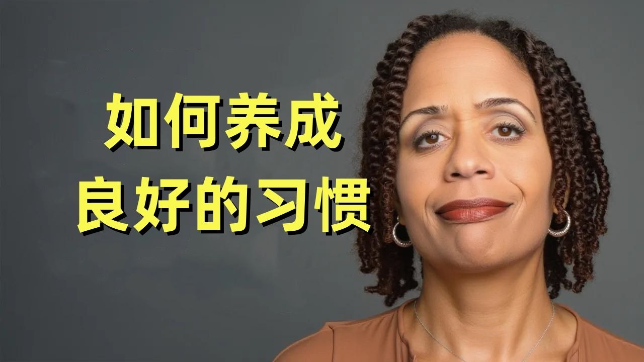 心理学家:如何让你的身体快速养成良好的习惯?