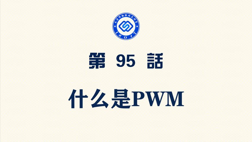 【每日精选】嵌入式95.什么是PWM