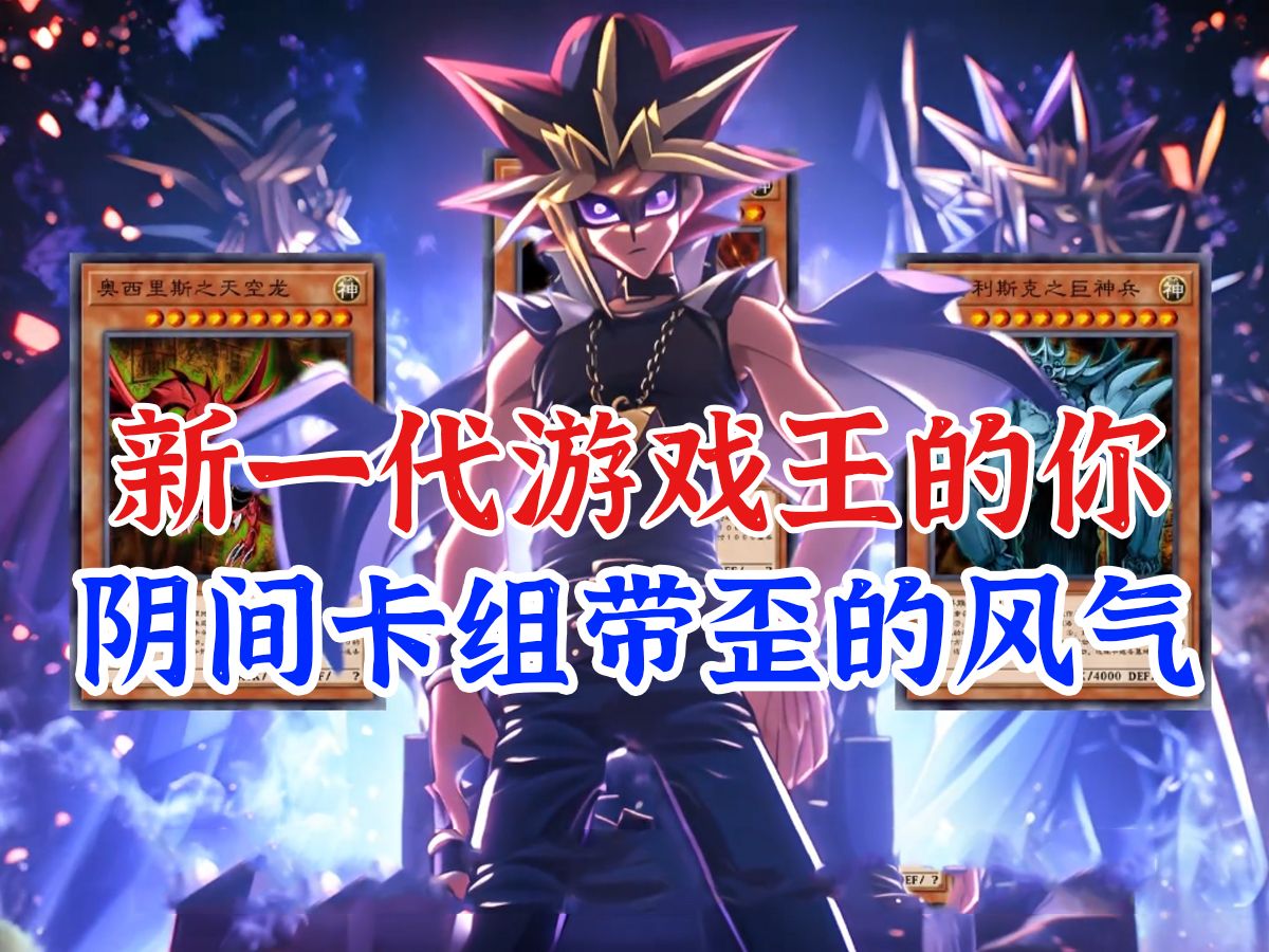 新一代游戏王的你,阴间卡组 带歪风起《透明卡牌》第一集