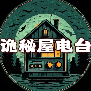 诡秘屋电台 