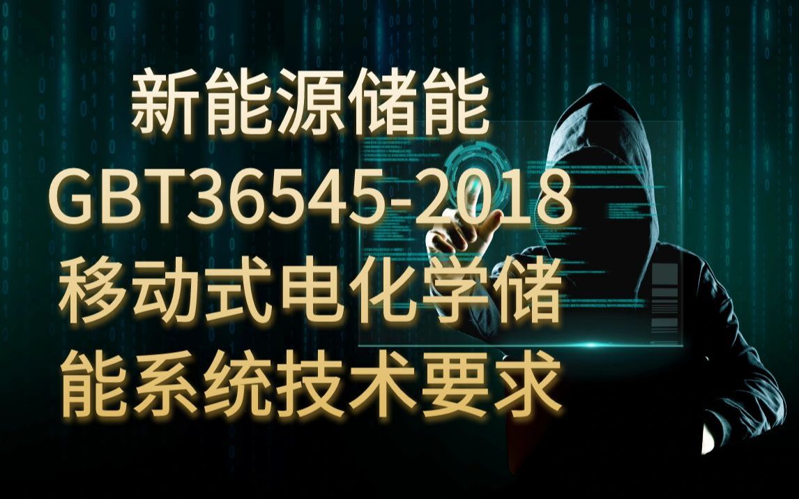新能源储能设计丨GBT36545-2018移动式电化学储能系统技术要求-...