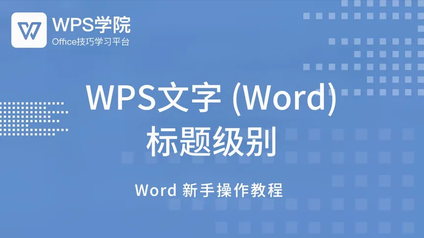 (3)Word标题级别
