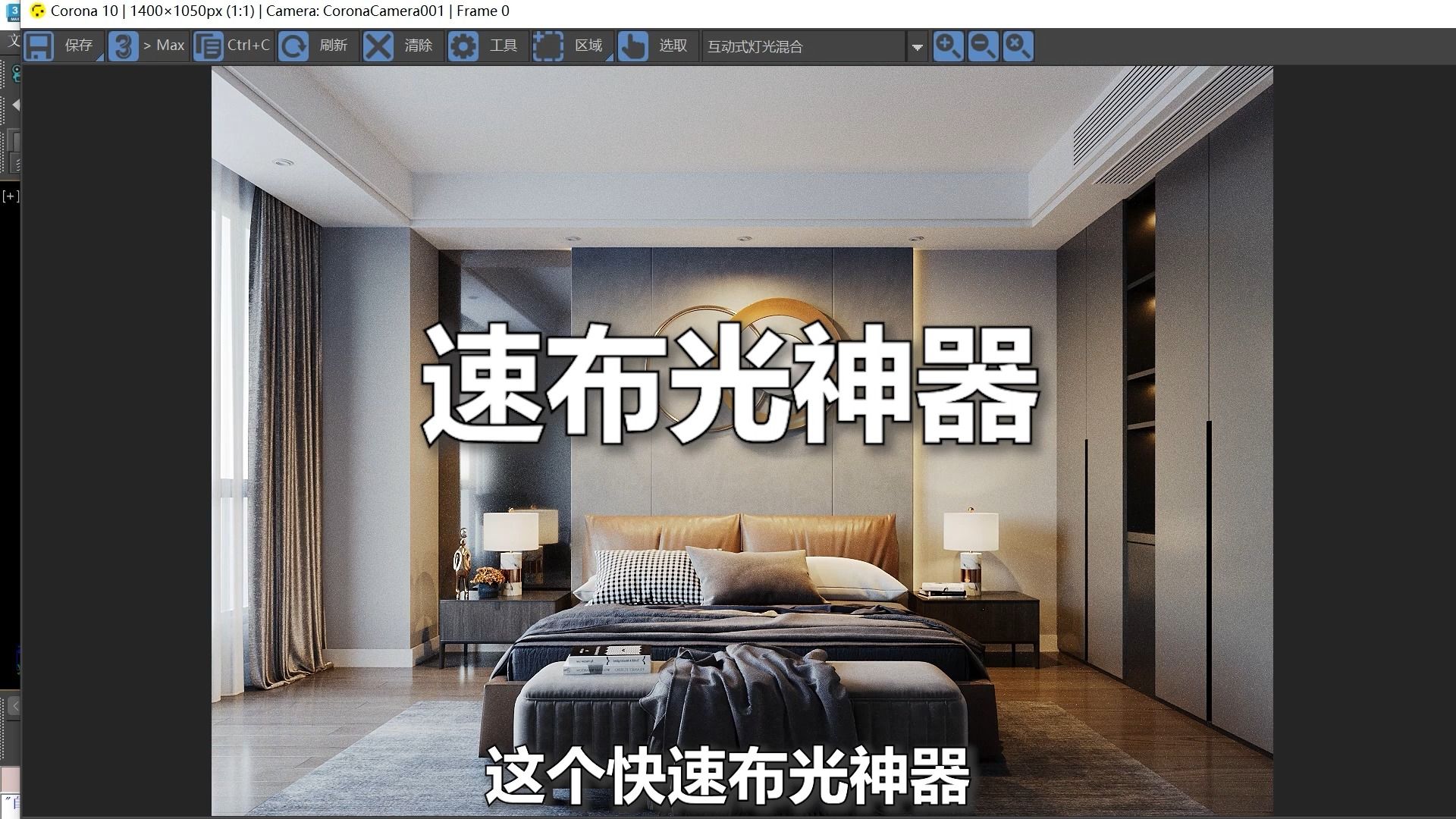 原来,3Dmax装上它之后,打灯速度居然可以这么快,仅需30秒,就能完成...