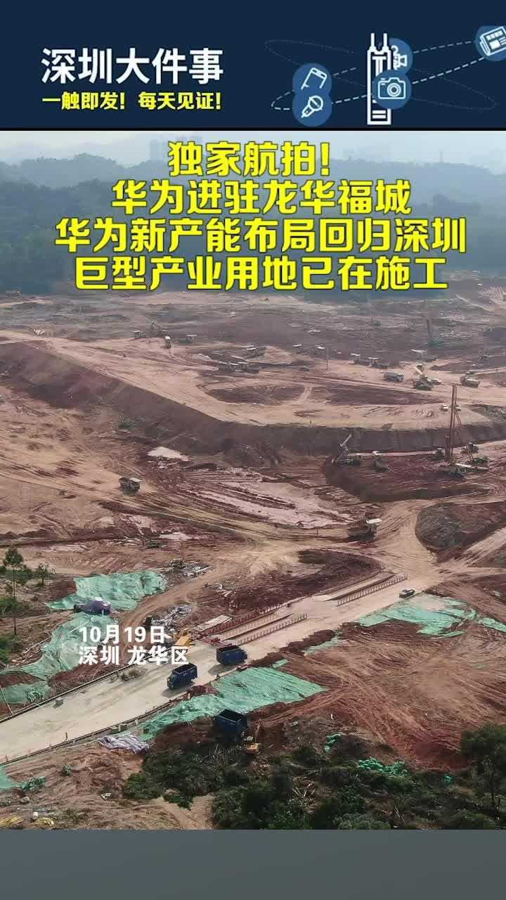 #华为 巨型产业用地已在施工!