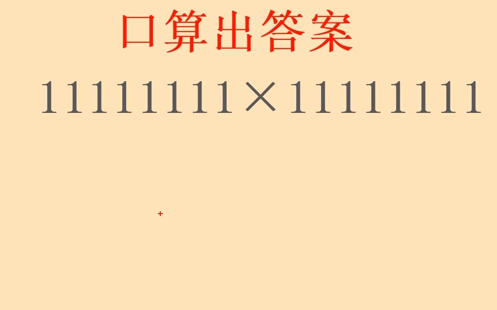 运算规律运用,11111111×11111111=?不用竖式,快速口算出答案