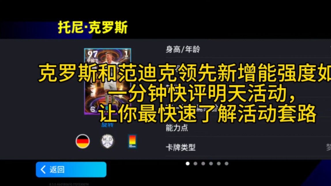 克罗斯和范迪克领先新增能强度如何?一分钟快评明天活动#实况足球...