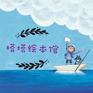 塔塔的绘本世界 