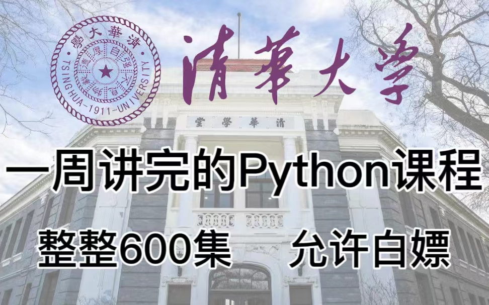清华大学一周讲完的Python!允许白嫖,整整600集!学完即可就业,亲测...