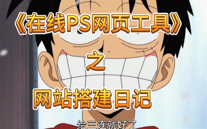 《在线PS网页工具》- Photoshop网页版
