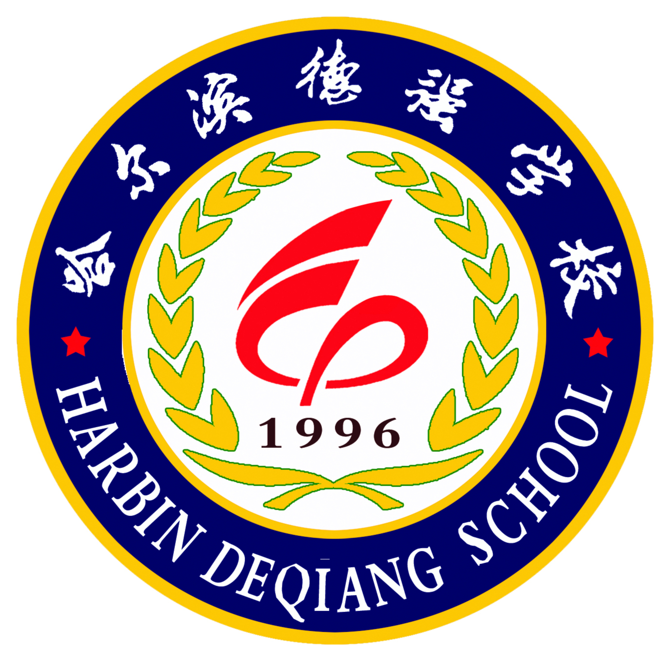 哈尔滨德强学校 