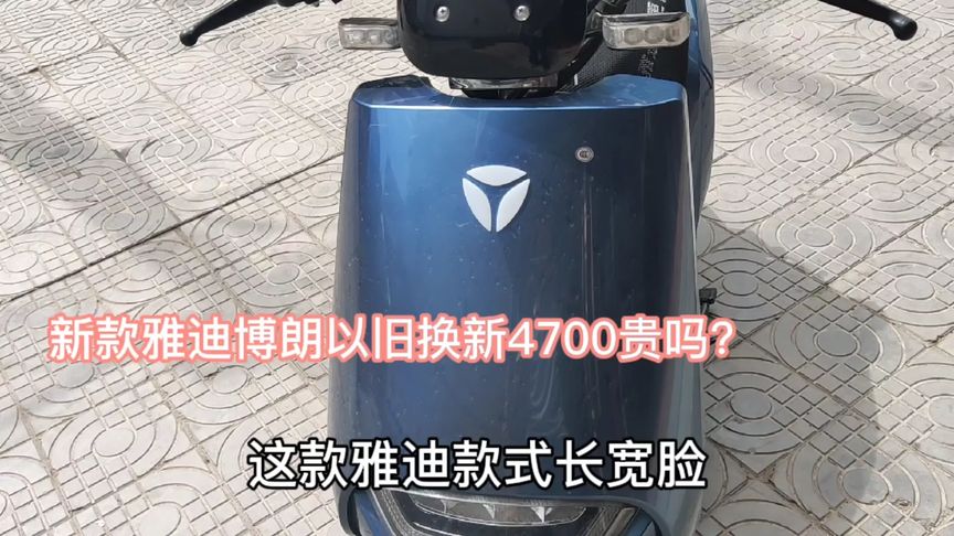以旧换新4700元雅迪电动车,配置6022电池,续航80公里,适合通勤