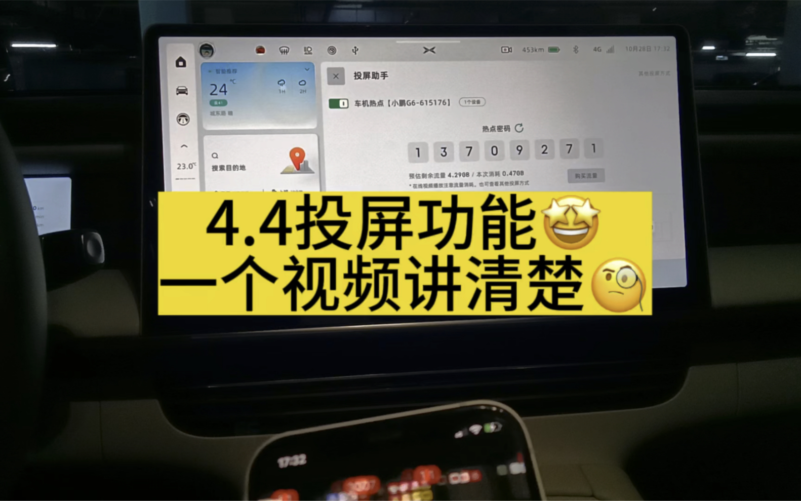 小鹏G6 4.4版本 关于投屏功能的所有疑问,答案都可以在这里找到,欢迎...