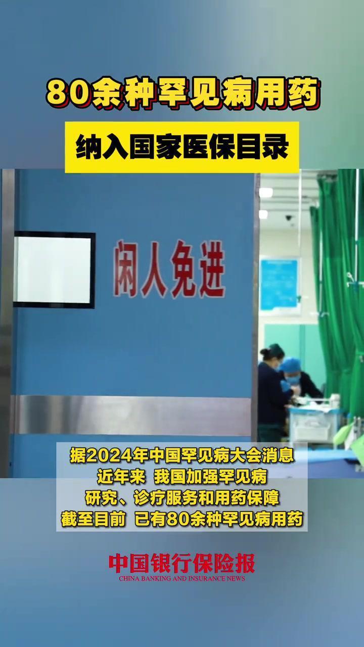 80余种罕见病用药纳入国家医保目录