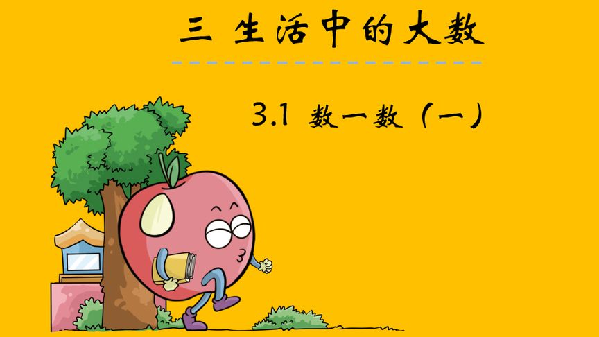 孩子们上课啦!北师大二年级下数学第三单元《数一数》视频教学