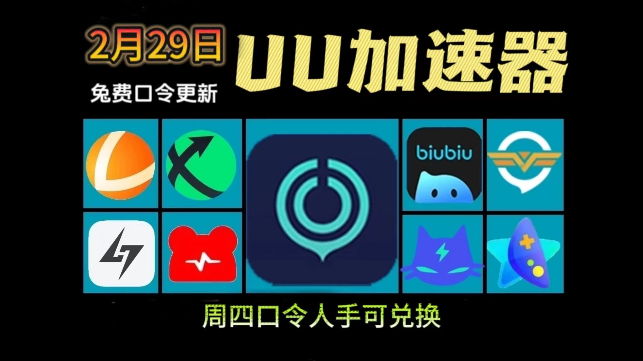 UU加速器兑换24小时口令更新!免费加速Steam游戏! 2月最后一天...