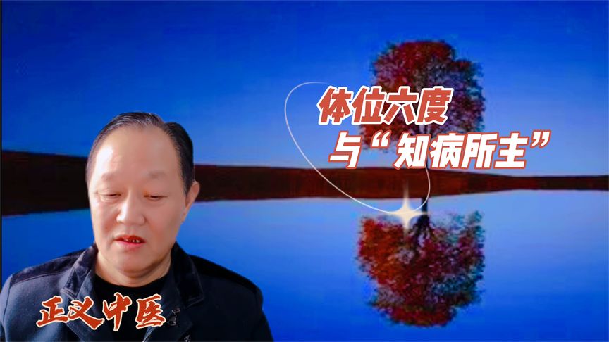 如何“准绳规矩权衡”度量身体?“体位六度”定位原理。