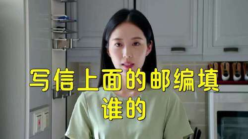 寄信邮编填错地址全退回?正确填写技巧大公开!