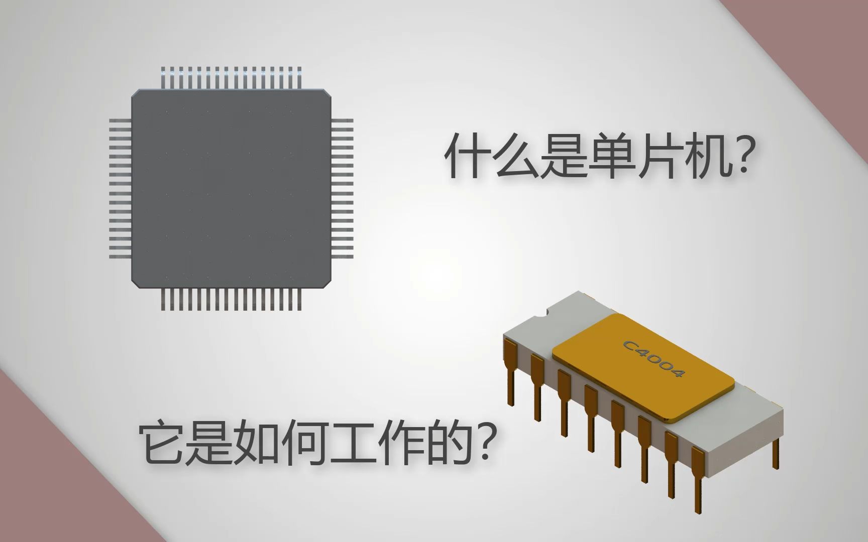 【知识科普】什么是单片机,它是如何工作的?