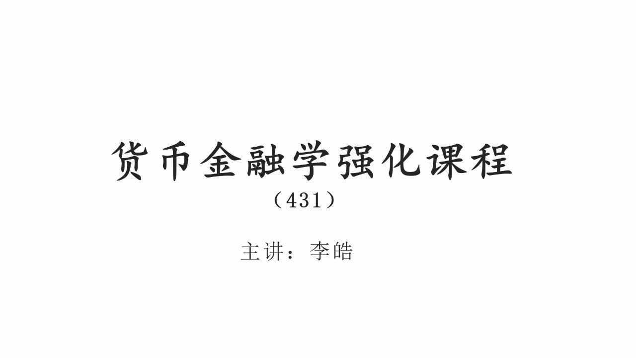 【金融专硕考研】货币金融学强化课程--货币