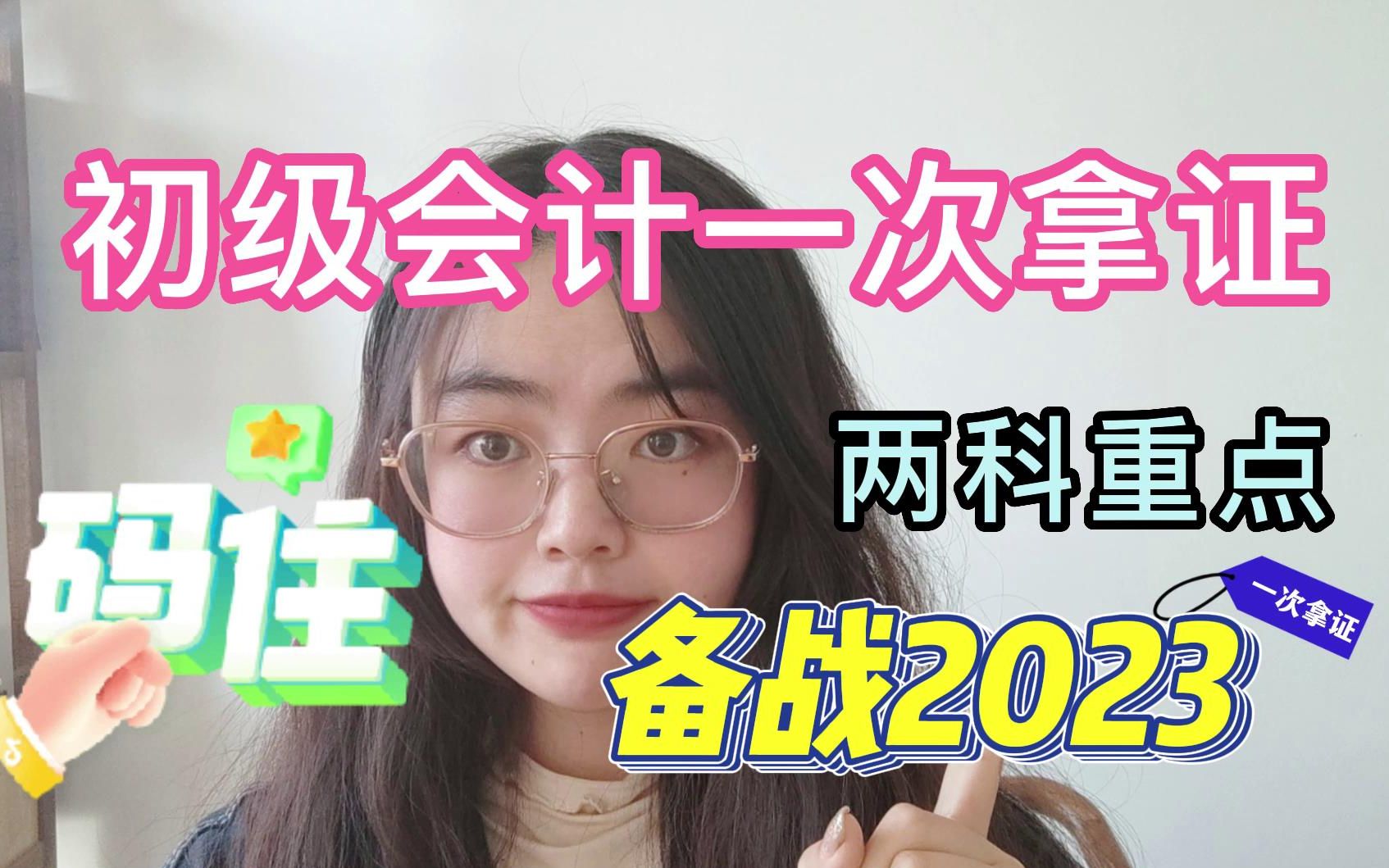 【初级会计】2023备考初级会计的都要准备啦!码住这些考试重点!初级...