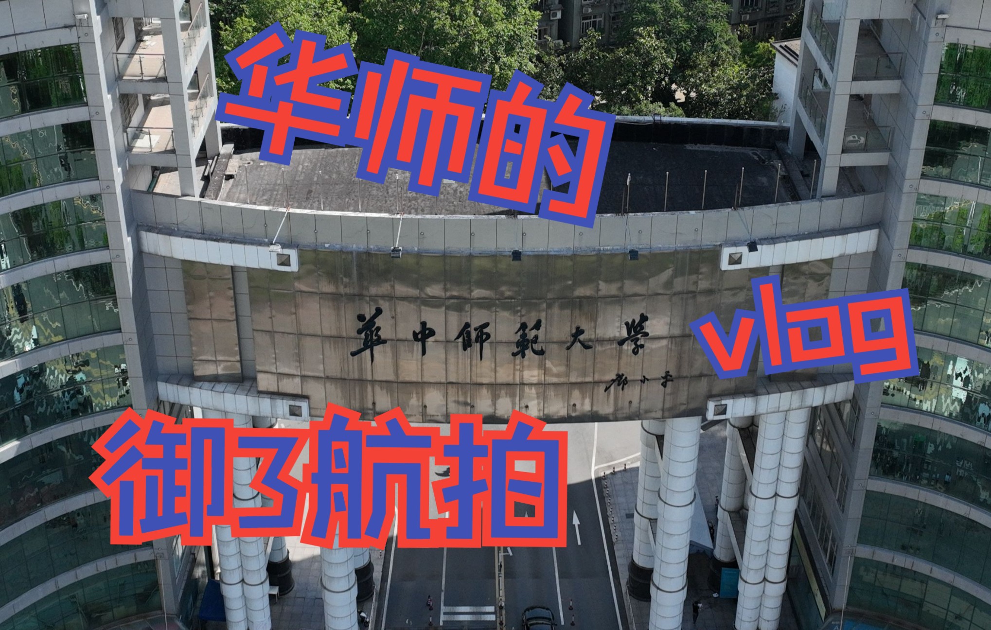 航拍华中师范大学