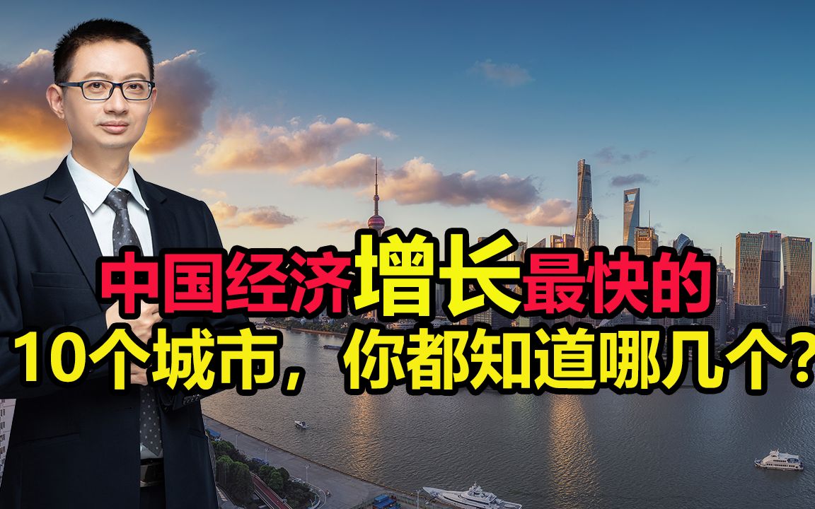中国经济增长最快的10个城市,你都知道哪几个?