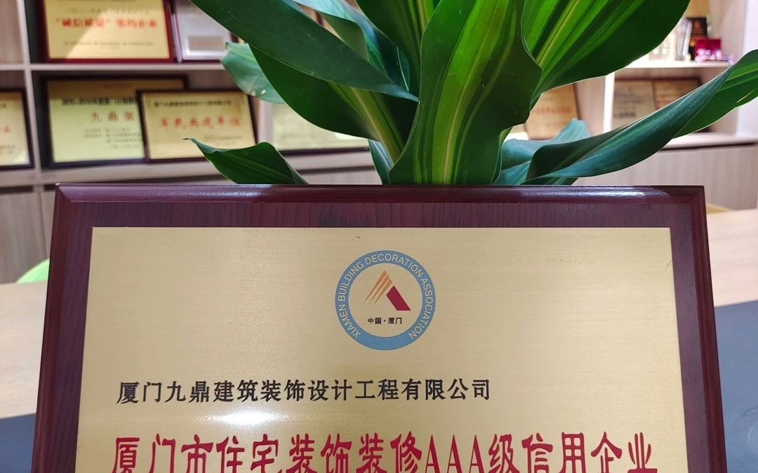 厦门九鼎装饰,值得信赖的装修公司!