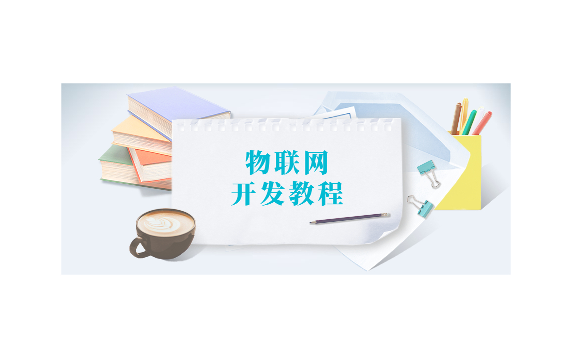 物联网开发教学视频,STM32+W5500+ESP8266+EMW3080通信实战