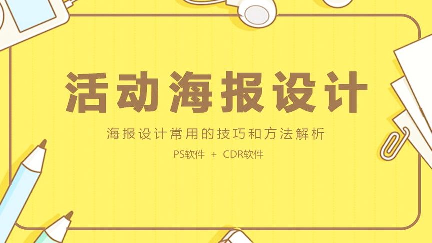 学会就是赚到!设计赚钱必备技巧,PS活动主题海报设计技巧