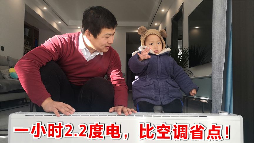 买了台踢脚线取暖器,一小时2度多电,能比空调省多少?